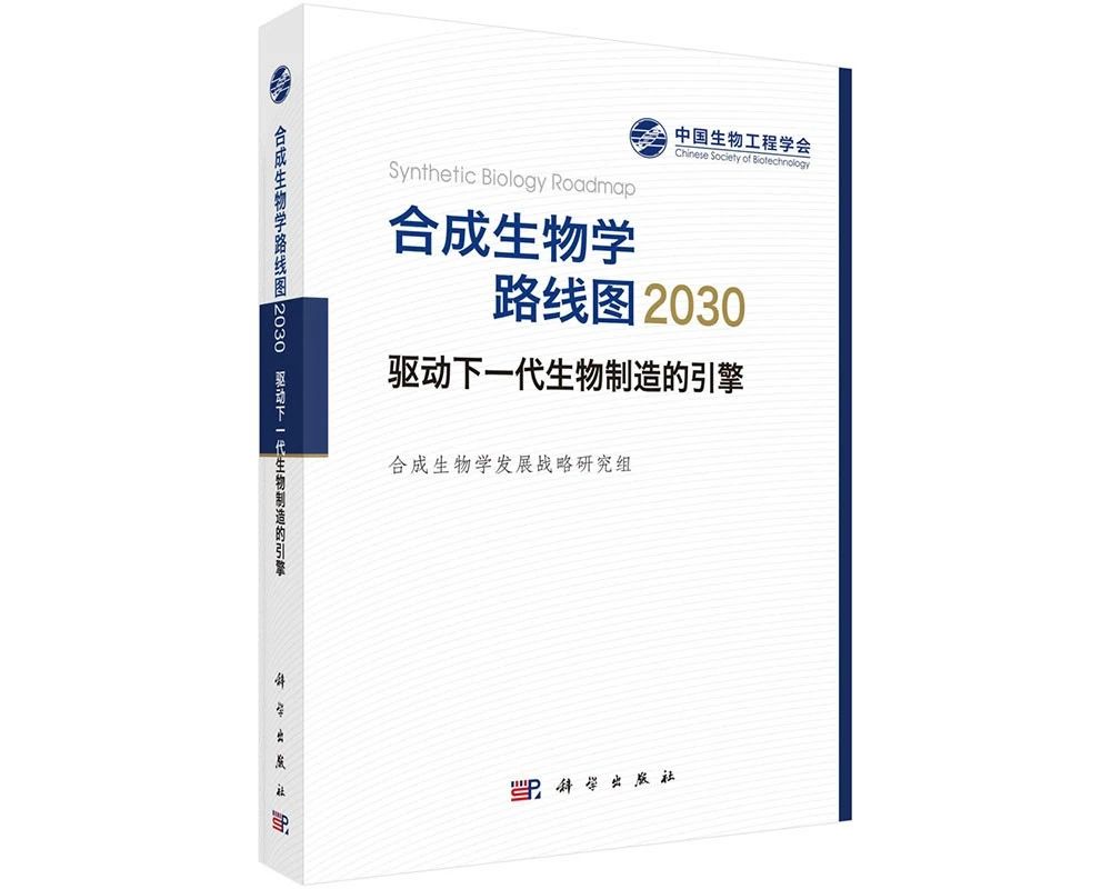 2035发展战略：合成科学篇！合成生物学路线图2030：驱动下一代生物制造的引擎！看懂未来科学蓝图 - 网站