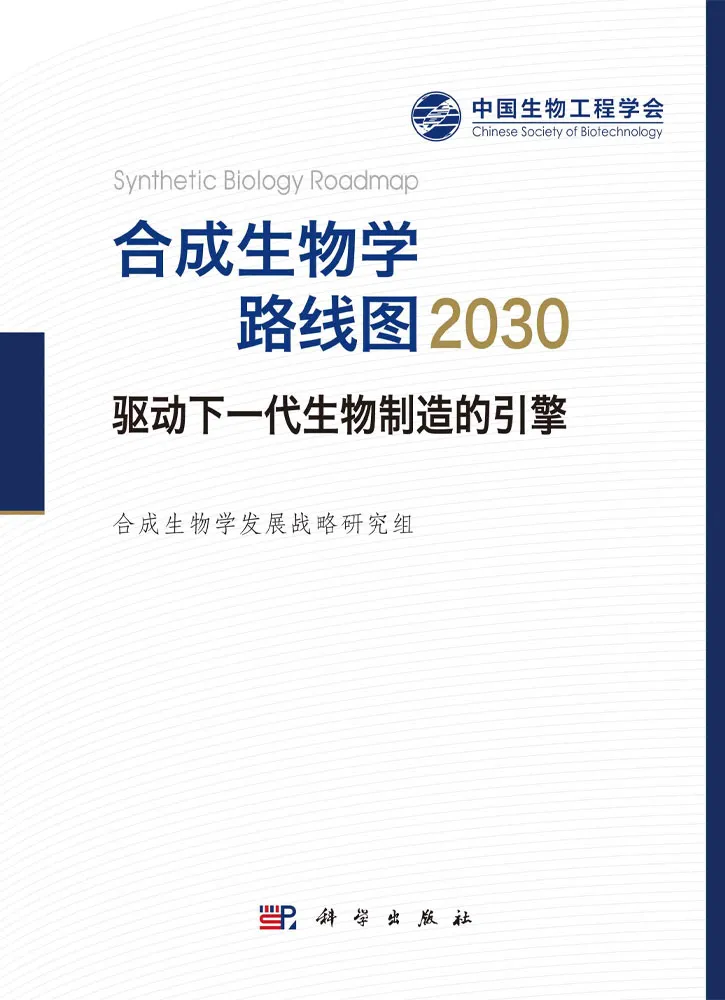 2035发展战略：合成科学篇！合成生物学路线图2030：驱动下一代生物制造的引擎！看懂未来科学蓝图 - 网站